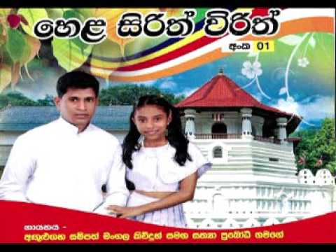 Hela Sirith Virith (හෙළ සිරිත් විරිත්) - YouTube
