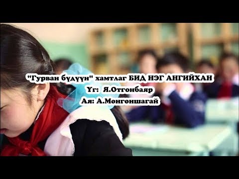 3 Бүдүүн Бид нэг ангийхан 3 buduun - Bid Neg Angiinhan[Үгтэй] - YouTube