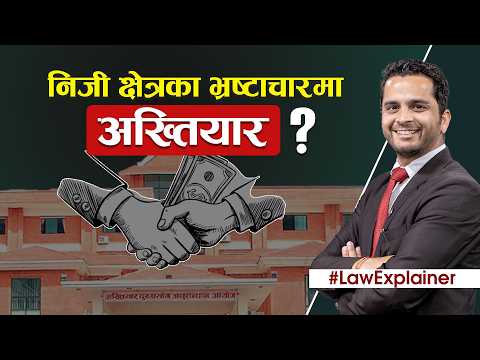 CIAA in private sector CORRUPTION || Adv. Yagya Raj Pandey || Law Explainer