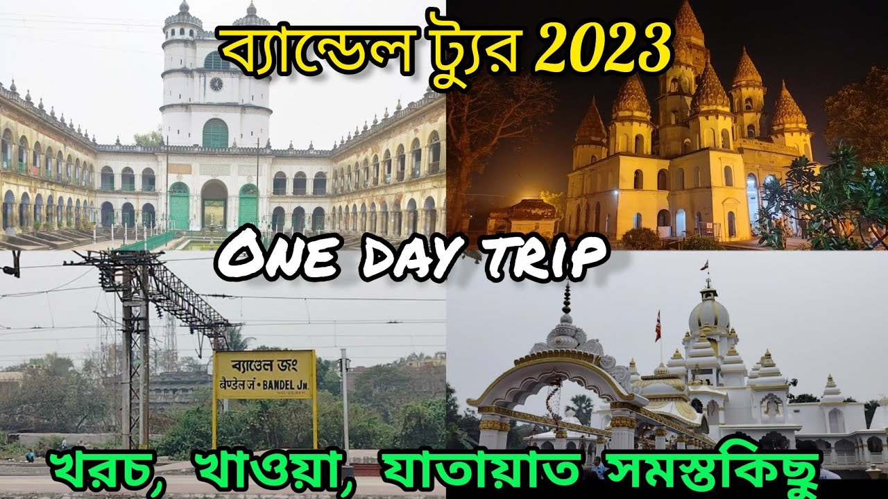 Bandel one day tour। One day Bandel trip। Full Bandel tour guide ...