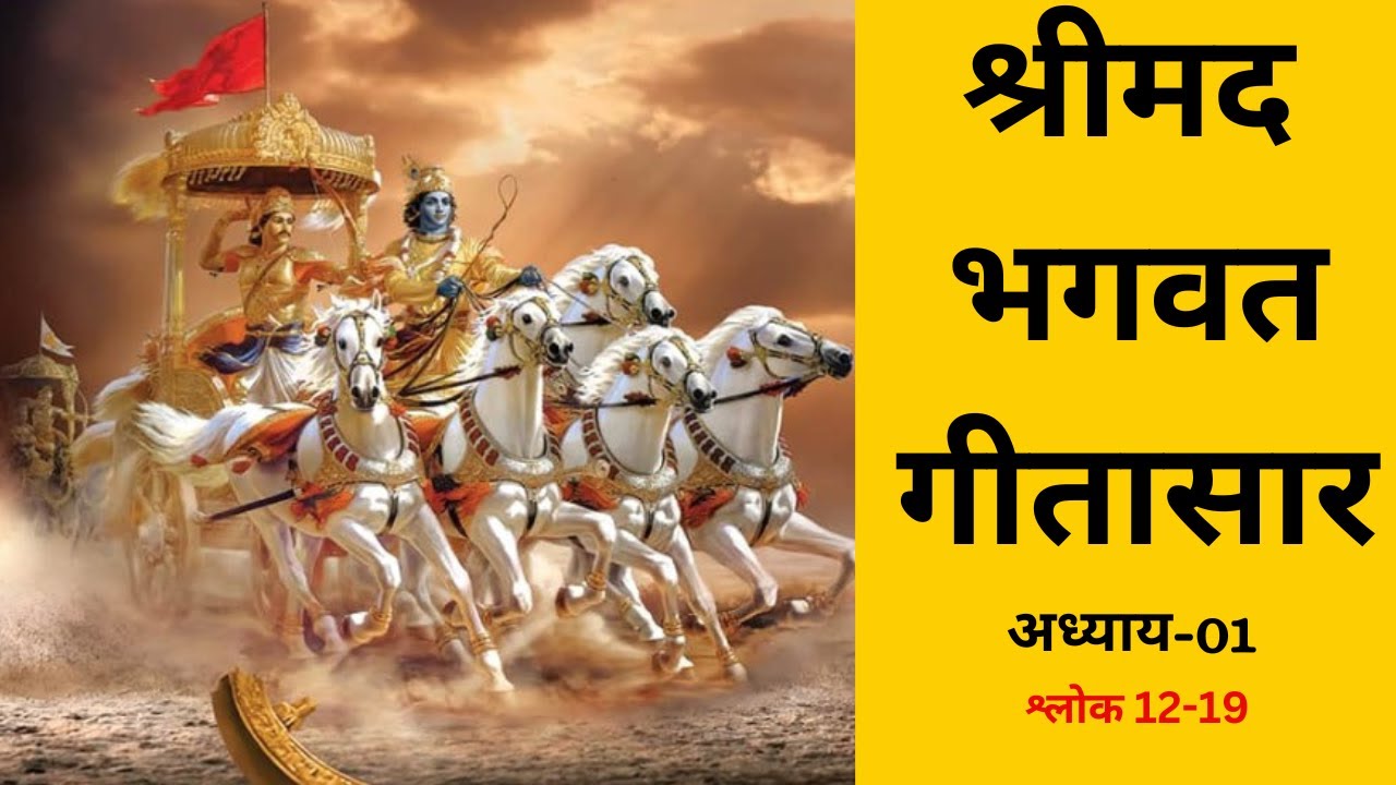 Bhagawad Geeta Saar -Chapter 1 With hindi meaning| भगवद गीता सार अध्याय ...