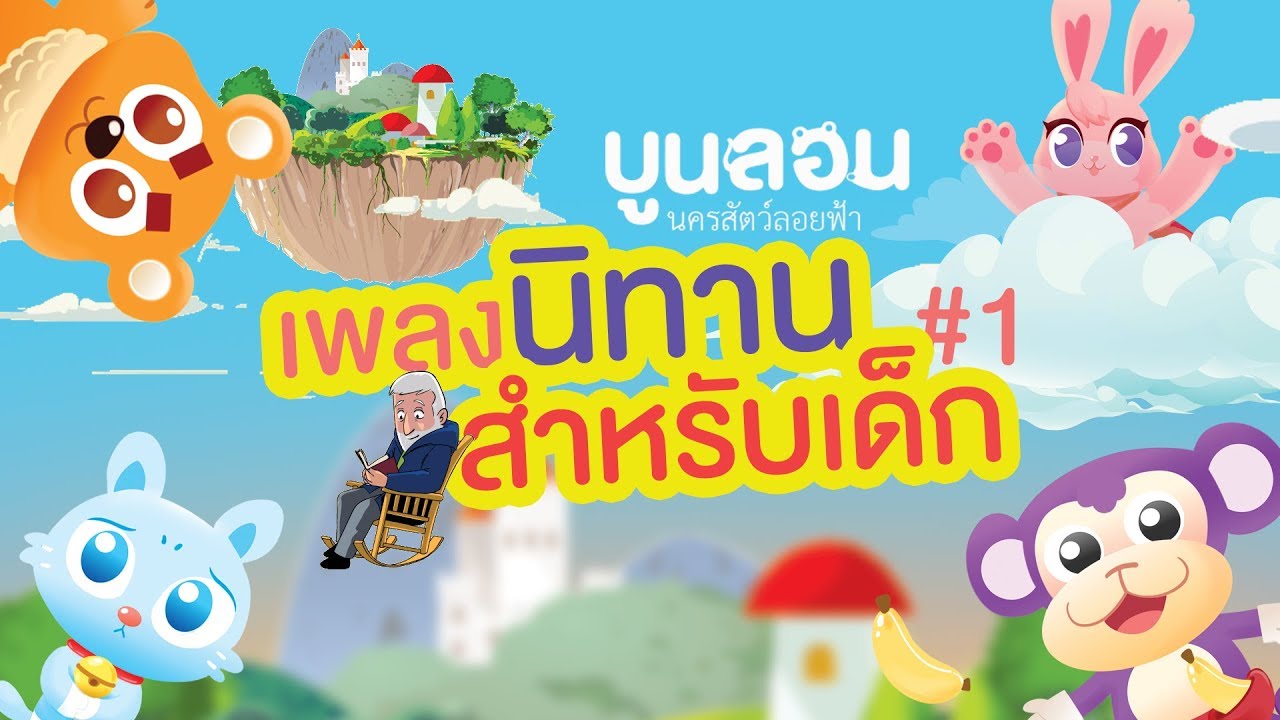 Boonlon บูนลอน เพลงนครสัตว์ลอยฟ้า การ์ตูนนิทานสำหรับเด็ก EP.1 - YouTube