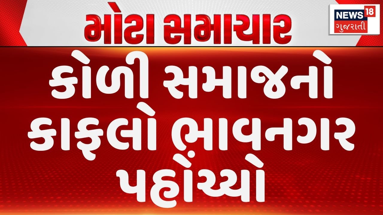 Koli Samaj in Bhavnagar | કોળી સમાજનો કાફલો ભાવનગર પહોંચ્યો | Surat ...