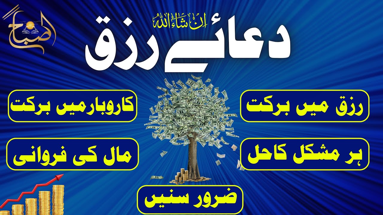 Dua e rizq | Dua rizq halal mushkilat | Dua rizq | dua a risk | Dua e ...