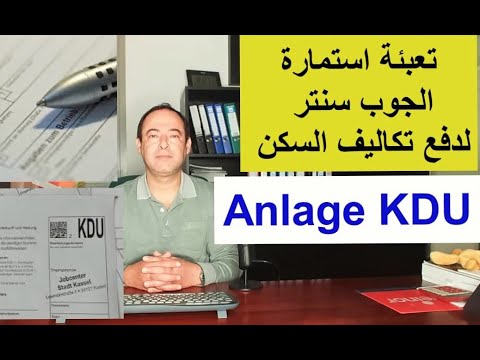 تعبئة استمارة الجوب سنتر لدفع تكاليف السكن, Anlage KDU - YouTube