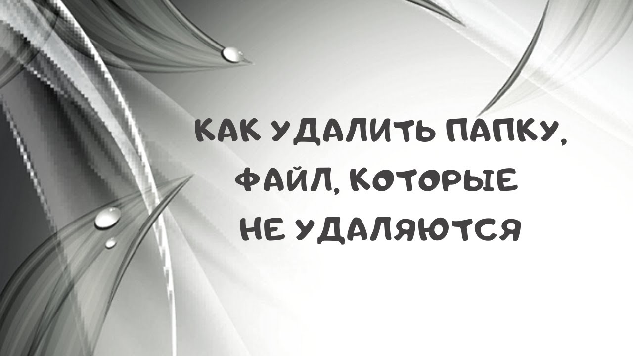 Как удалить папку файл с рабочего стола если не удаляются Элемент не