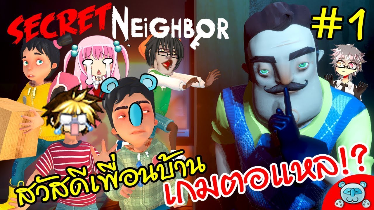 แก๊งเด็กโลลิ โชตะ "ล่า ท้า เพื่อนบ้านตอแหล!?" Secret Neighbor [Alpha ...