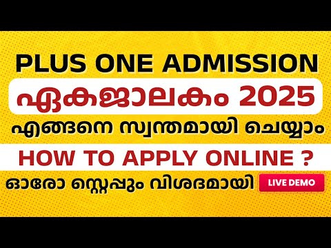 Plus One Allotment Online Apply | പ്ലസ് വൺ അഡ്മിഷൻ ഏകജാലകം എങ്ങനെ ചെയ്യാം | Hscap Online Apply#hscap