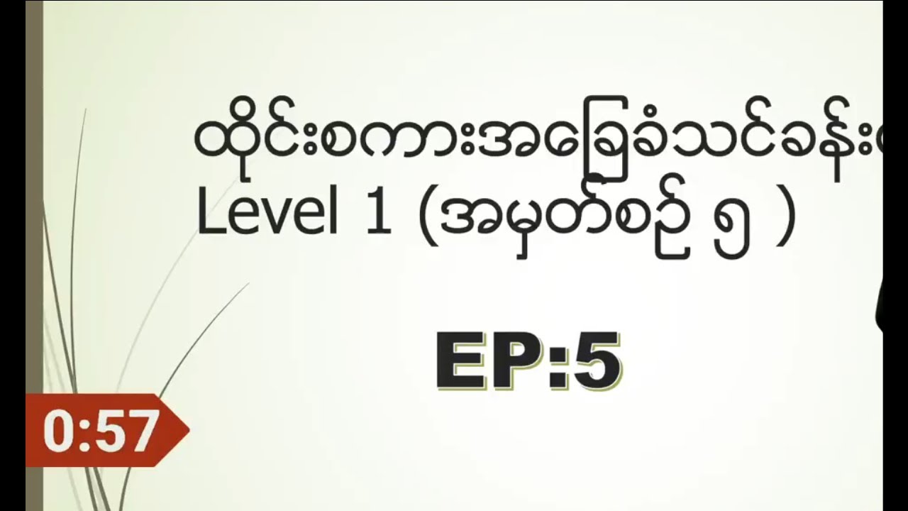 ထိုင်းစာအခြေခံစကားပြောသင်ခန်းစာ Level 1 Ep 5 Youtube