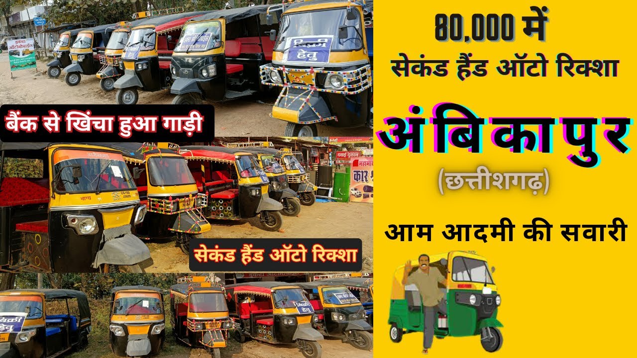 Auto Rickshaw Price 80 Thousand Rupees | Second Hand Auto | Mor Gaadi ...