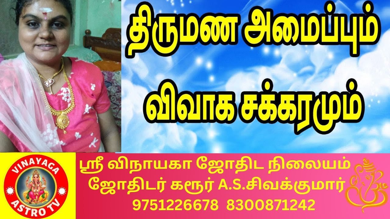 #விவாக சக்கரம் #jothidam #astrology #parikaram #நட்சத்திரம் #jathagam # ...