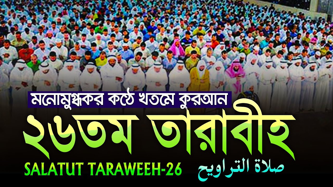 ২৬ তম খতমে তারাবীহ নামাজ┇26th Taraweeh┇tarabi namaz quran tilawat ...