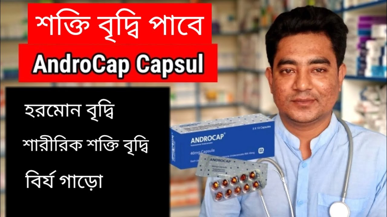 শারিরীক দুর্বলতায় AndroCap Capsul 40mg | - YouTube