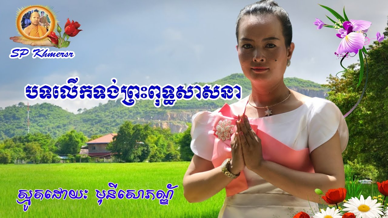 បទលើកទង់ព្រះពុទ្ធសាសនា | Bot lerk tong preah putsasna | khmer buddhism ...