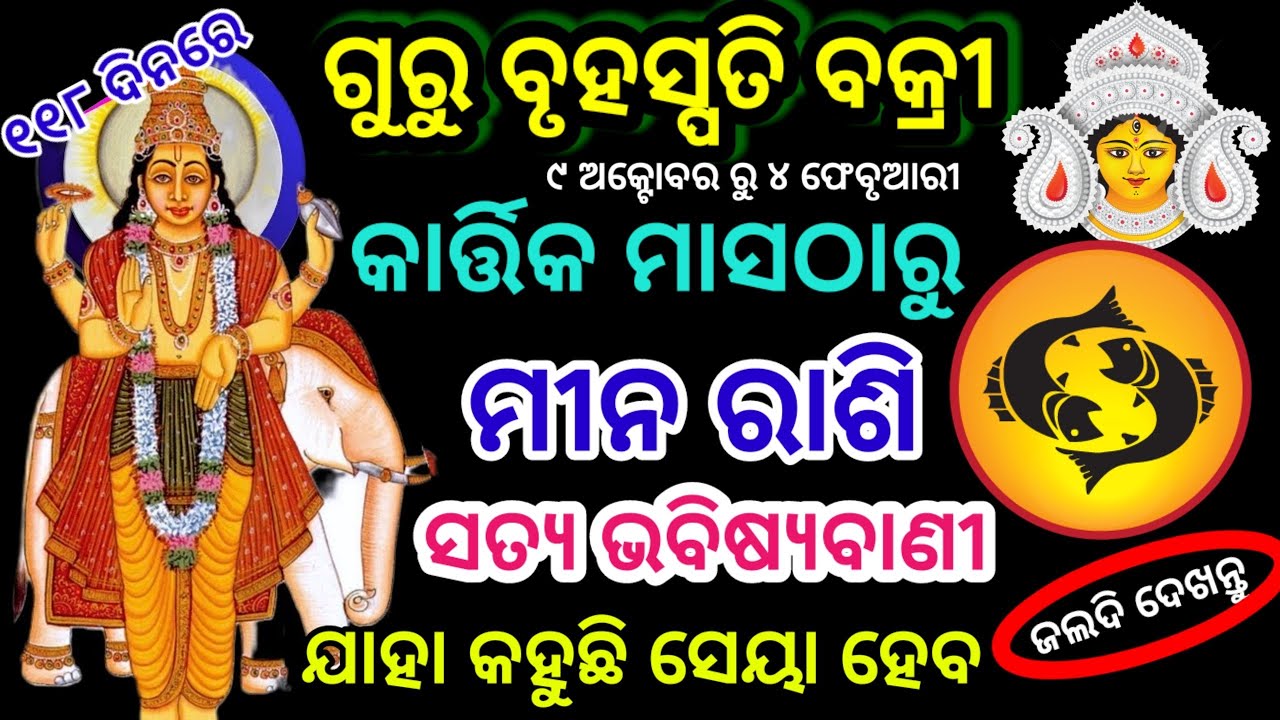 ମୀନ ରାଶି ଗୁରୁଦେବ୍ ବକ୍ରୀ ୨୦୨୪ ରୁ ରାଜା ବାନେଇବେ ଗୁରୁ ,Mina Rashi Guru ...