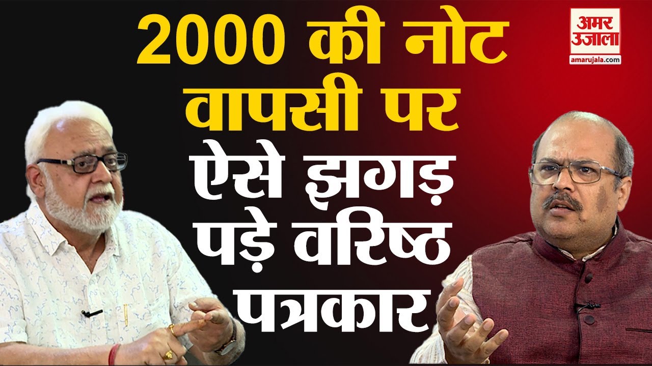 Khabro ke khiladi : 2000 नोट वापसी पर वरिष्ठ पत्रकारों में छिड़ी बहस ...