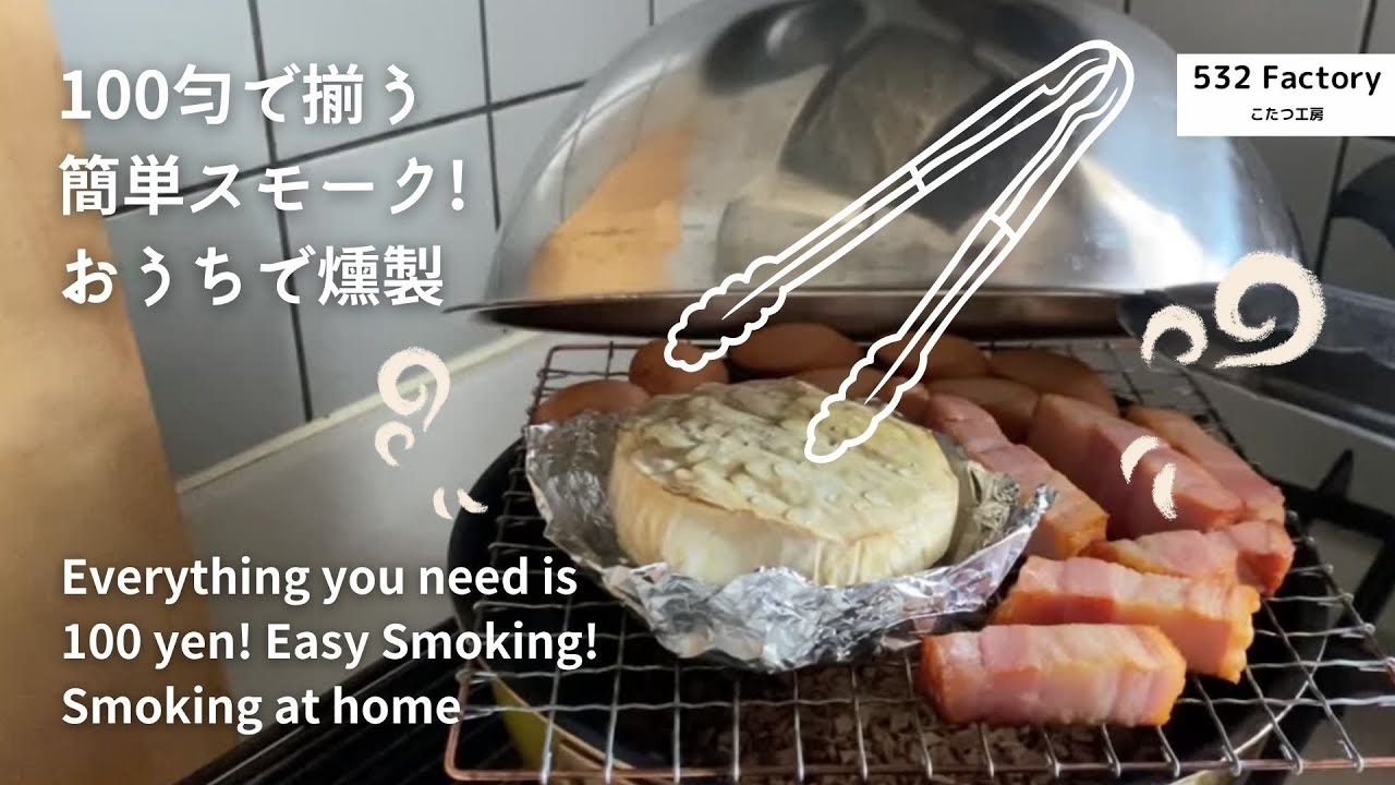 #026【DIY】100均で簡単スモーク！おうちでキッチン燻製しませんか？／Easy smoking for 100 yen! Why don ...