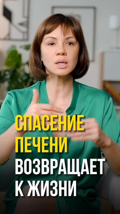 Спасение ПЕЧЕНИ возвращает к ЖИЗНИ #детоксикация #детокспрограмма # ...