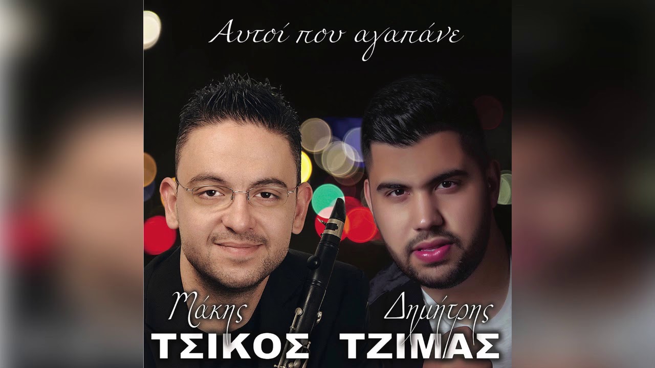 Δημήτρης Τζίμας - Πες μου τι να κάνω - Official Audio Release - YouTube