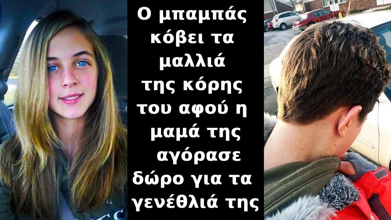 Ο μπαμπάς κόβει τα μαλλιά της κόρης του αφού η μαμά της αγόρασε δώρο ...