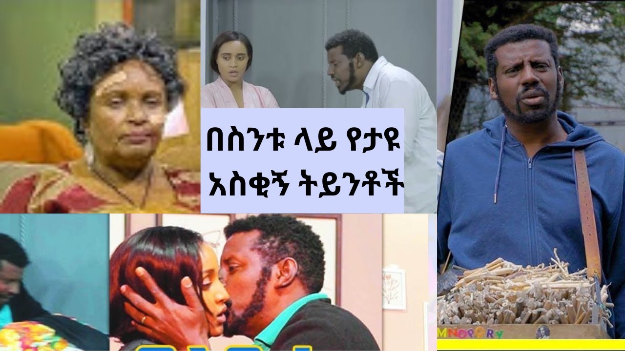 በስንቱ የተወሰዱ አስቂኝ ትይንቶች| Besintu sitcom funny scene| በስንቱ EP 51 - YouTube
