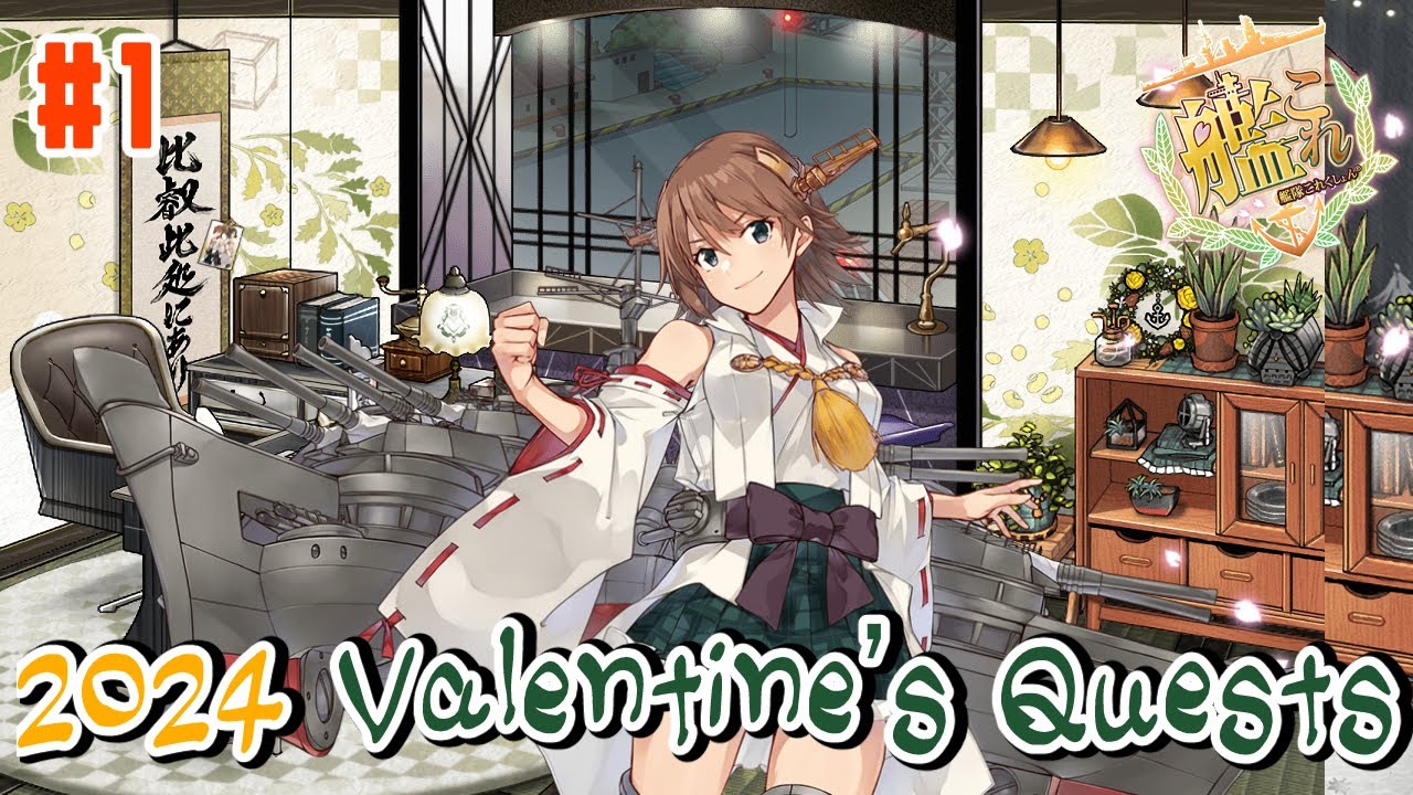 艦これ 2024 バレンタイン任務 #1 艦隊これくしょん Kancolle KantaiCollection Valentine's day ...