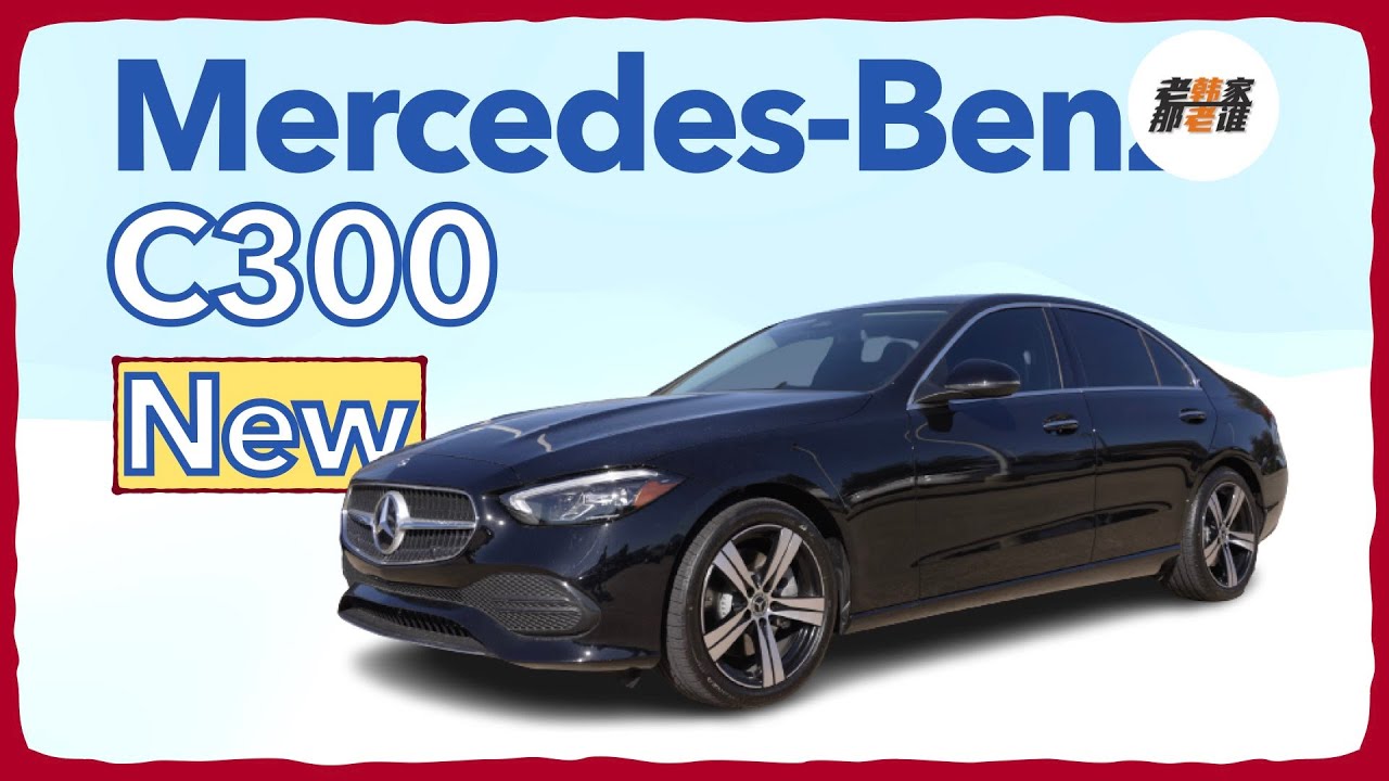 Mercedes-Benz C300 星徽家族新世代的驾驶者之车 老韩出品 - YouTube