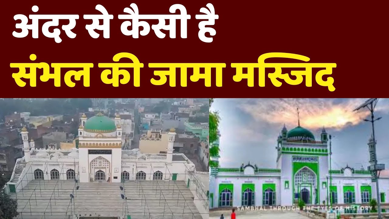 Sambhal Jama Masjid History : जिसे Babri Masjid भी कहते हैं, कैसी है ...