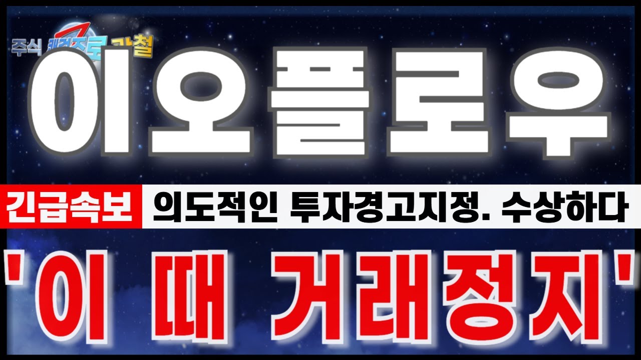 이오플로우 주가 전망 11월27일 마감속보 의도적인 투자경고지정 유상증자 일정조정 결국 이유있었다 이 변동성 조심하세요이오플로우 이오플로우주가 이오플로