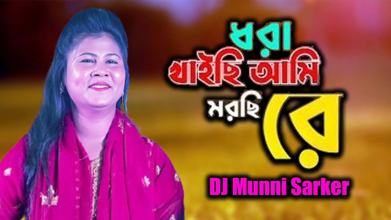 Dhora Khaici Ami Morci Re । ধরা খাইছি আমি মরছি রে । Dj Munni Sarkar ...