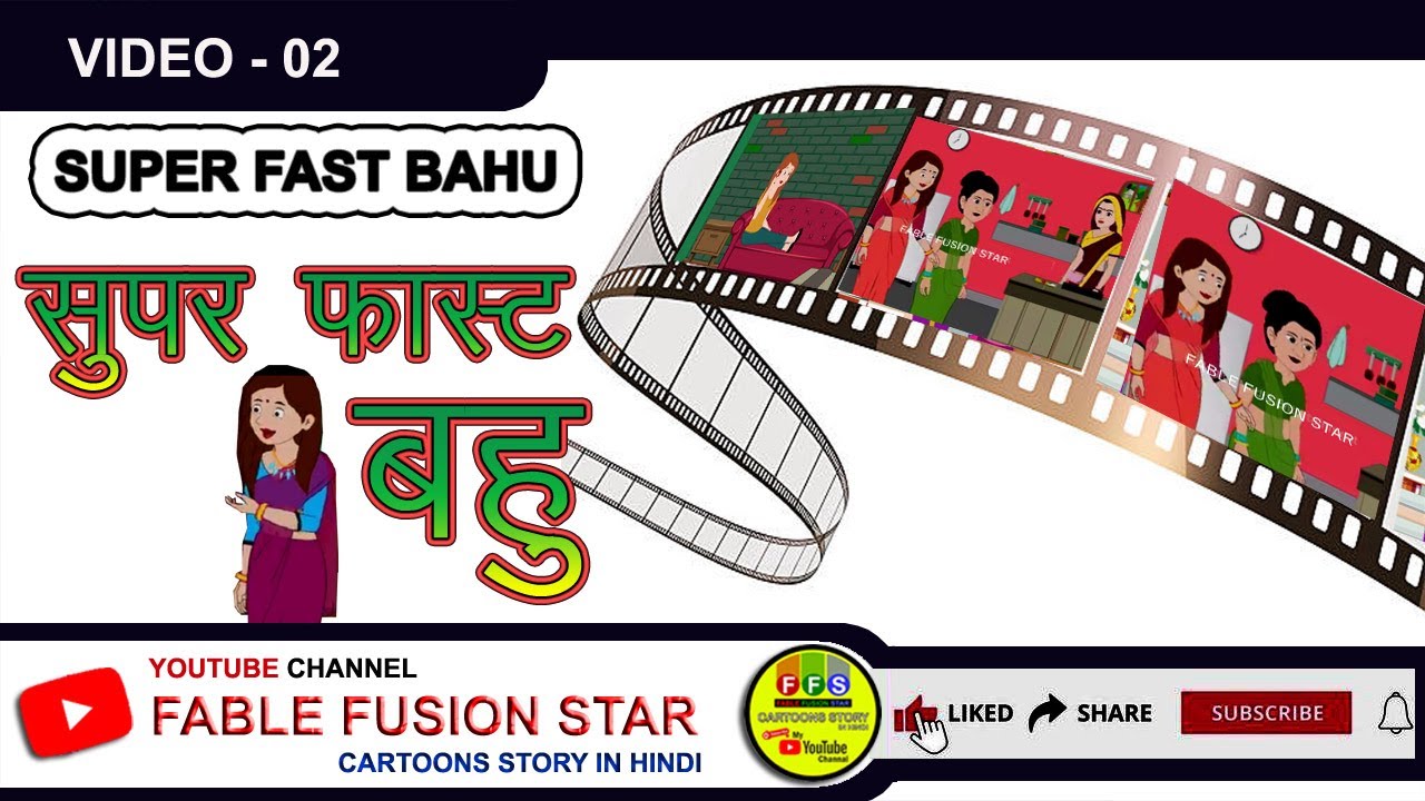 Super Fast Bahu सुपर फ़ास्ट बहु | Story in Hindi by Fable Fusion Star ...