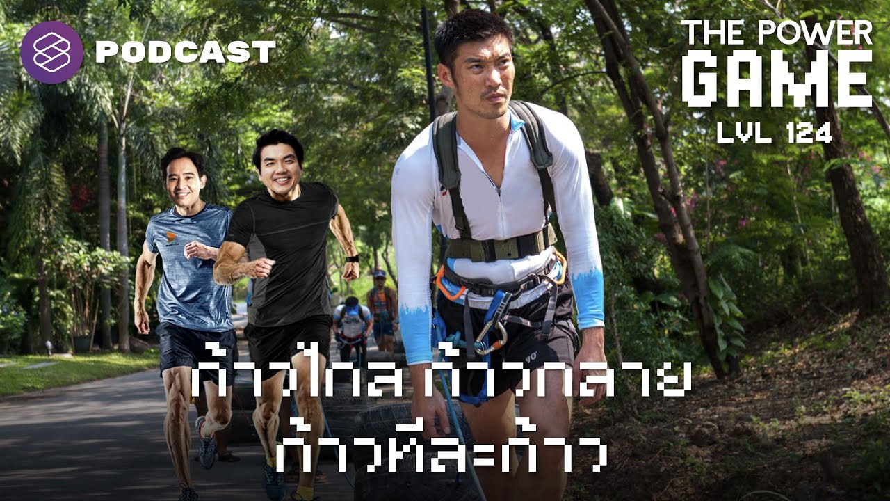 ก้าวไกล ก้าวกลาย ก้าวทีละก้าว | THE POWER GAME EP.124 - YouTube