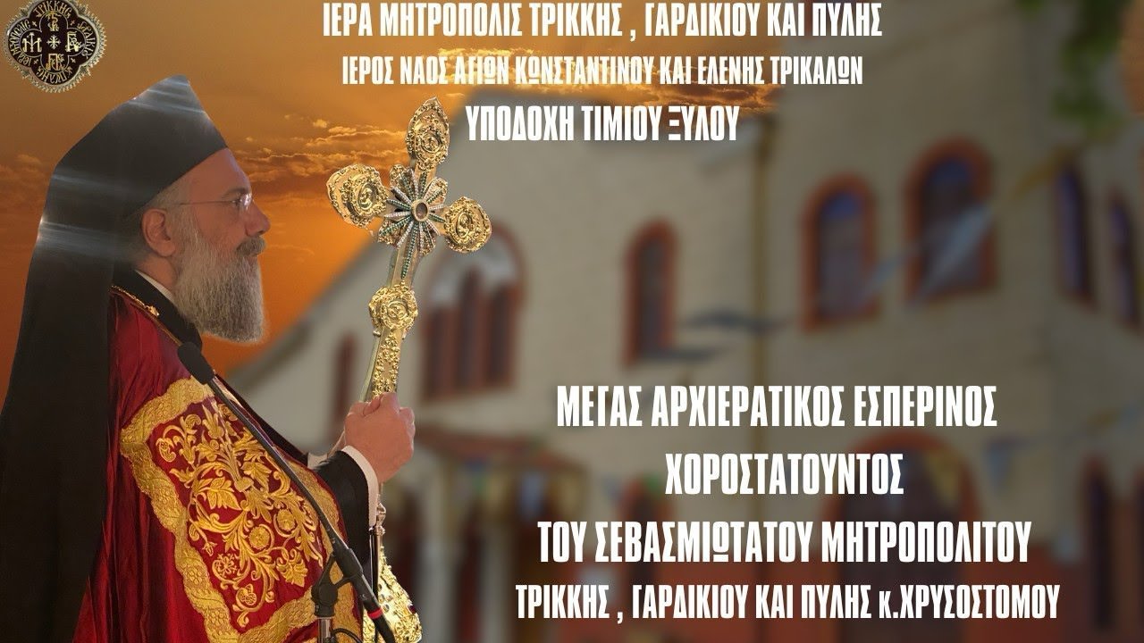 LIVΕ: ΑΡΧΙΕΡΑΤΙΚΟΣ ΕΣΠΕΡΙΝΟΣ ΥΨΩΣΕΩΣ ΤΙΜΙΟΥ ΣΤΑΥΡΟΥ 11 Σεπτεμβρίου 2024 ...