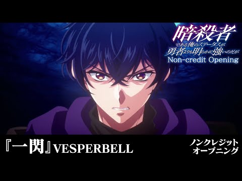【ノンクレOP】『暗殺者である俺のステータスが勇者よりも明らかに強いのだが』ノンクレジットオープニング│VESPERBELL 『一閃』【テレ東・BSフジ・アニマックスほか放送中】#ステつよ