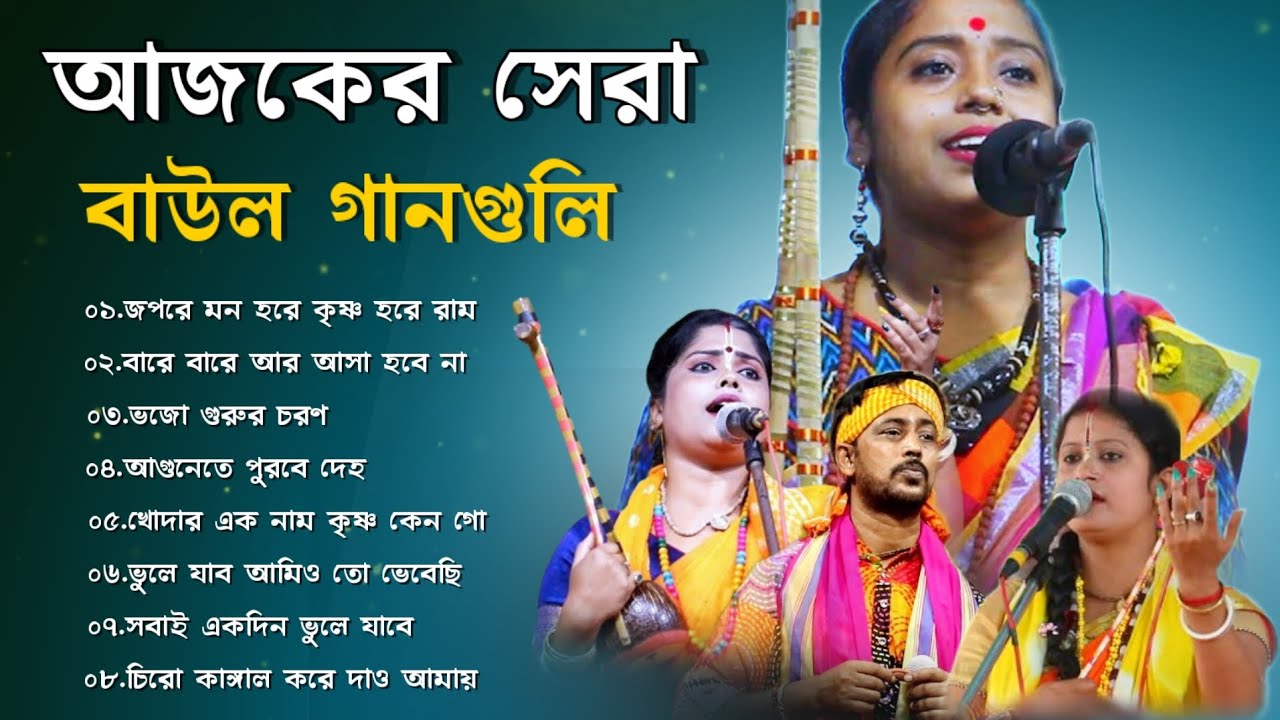 আজকের সেরা বাউল গান | NEW BAUL SONG 2024 MP3 | BANGLA BAUL SONG | BAUL ...