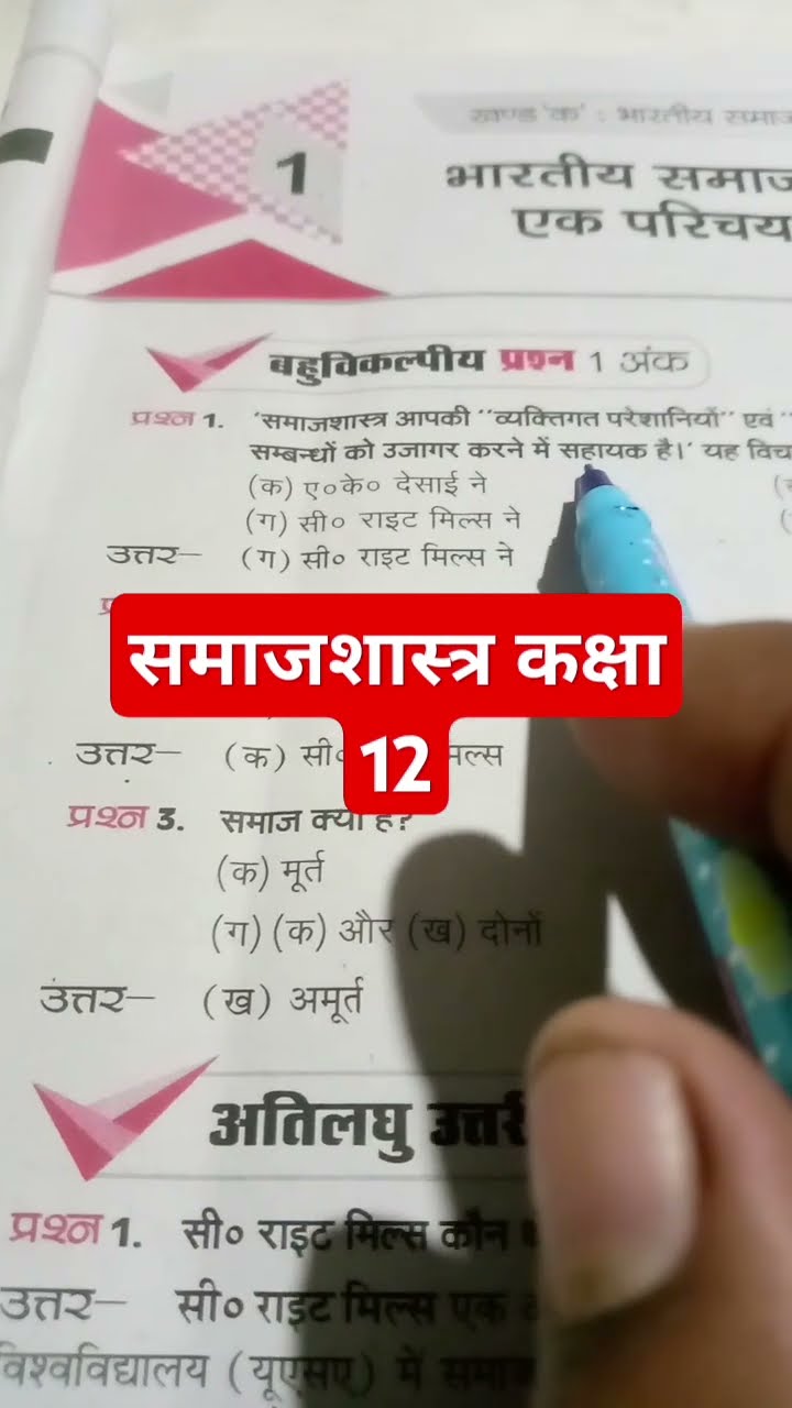 समाजशास्त्र calss 12 up board exam important question वर्ष 2025 - YouTube