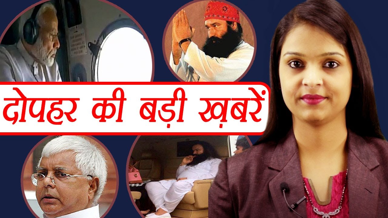 दोपहर की बड़ी ख़बरें: Gurmeet Ram Rahim | PM Modi in Bihar| Lalu Yadav ...