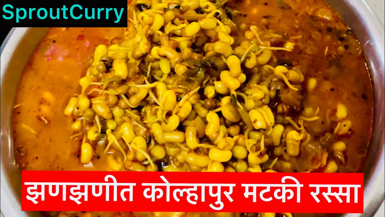 Kolhapur Special 1 नंबर झणझणीत मटकीचा तांबडा रस्सा| Maharashtra Special ...