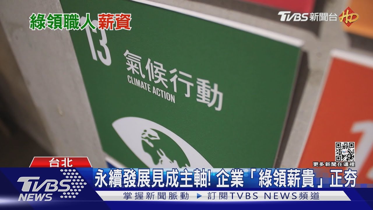 永續發展見成主軸 企業「綠領薪貴」正夯|十點不一樣20230123 Tvbsnews02 Youtube