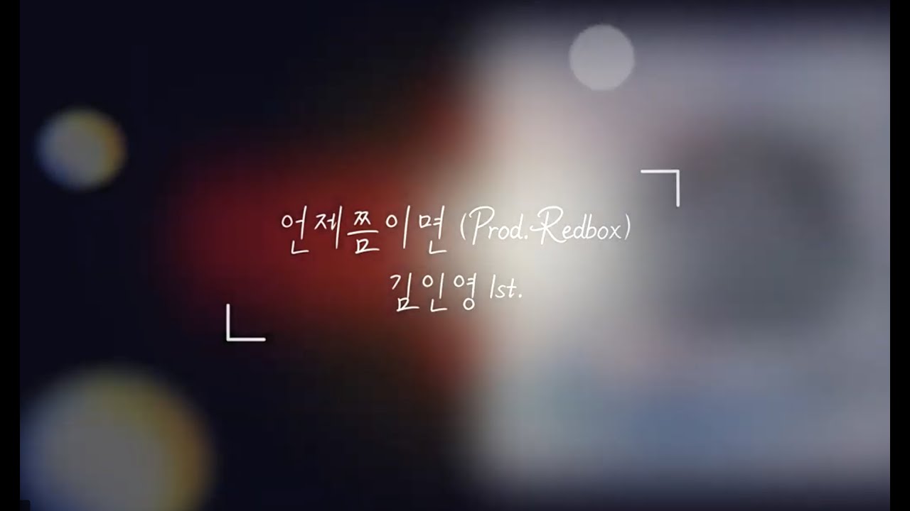 [REDbox]studio 김인영 - 언제쯤이면(prod.redbox) 싱글앨범 - YouTube Music