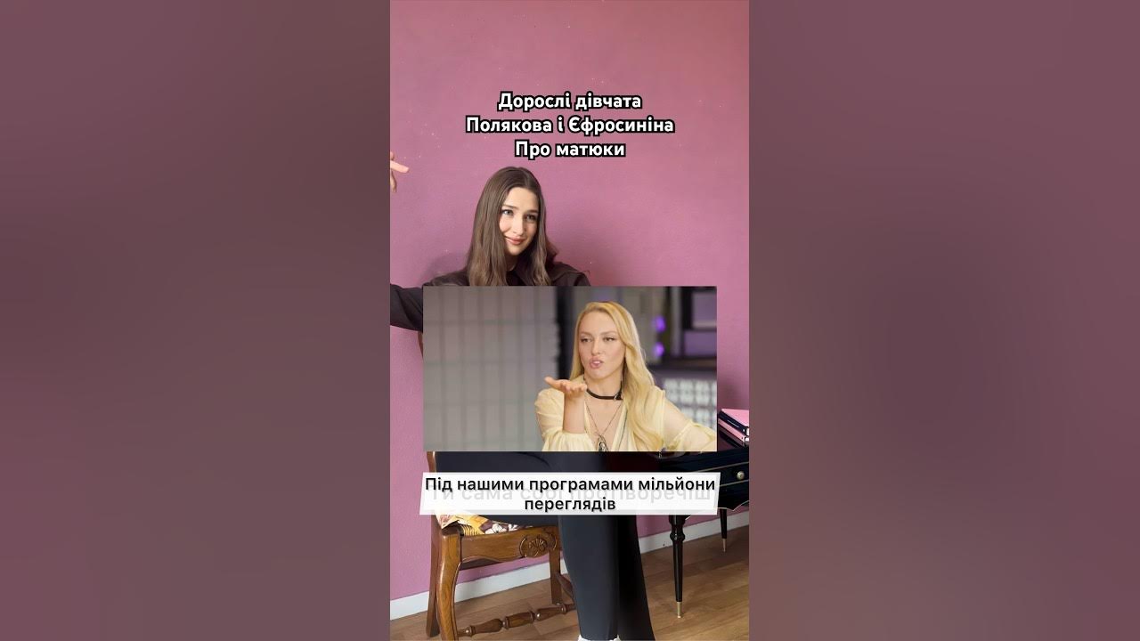 Дорослі дівчата Оля Полякова Маша Єфросиніна Ненормативна лексика і