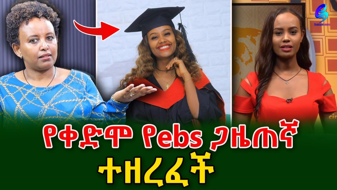 በሞባይል ባንኪንግ የ 1.8 ሚሊየን ብር ስርቆት የተፈፀመባት የቀድሞ የኢቢኤስ ጋዜጠኛ ልደት ተስፋዬ ...