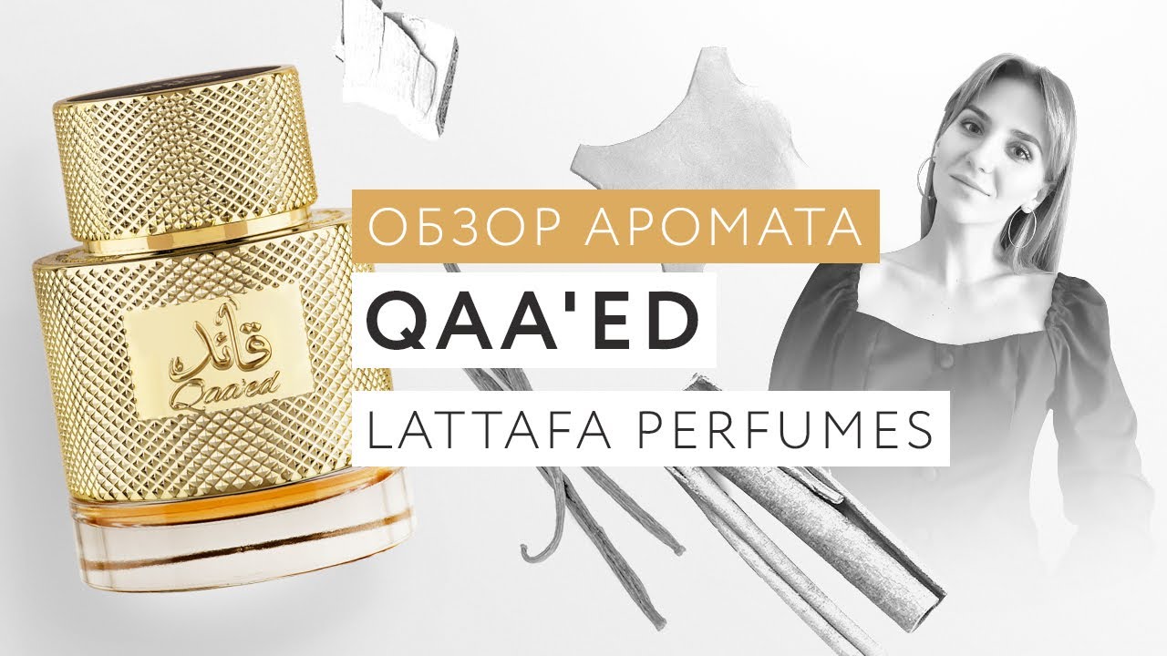 Обзор аромата Qaa'ed Lattafa Perfumes - YouTube