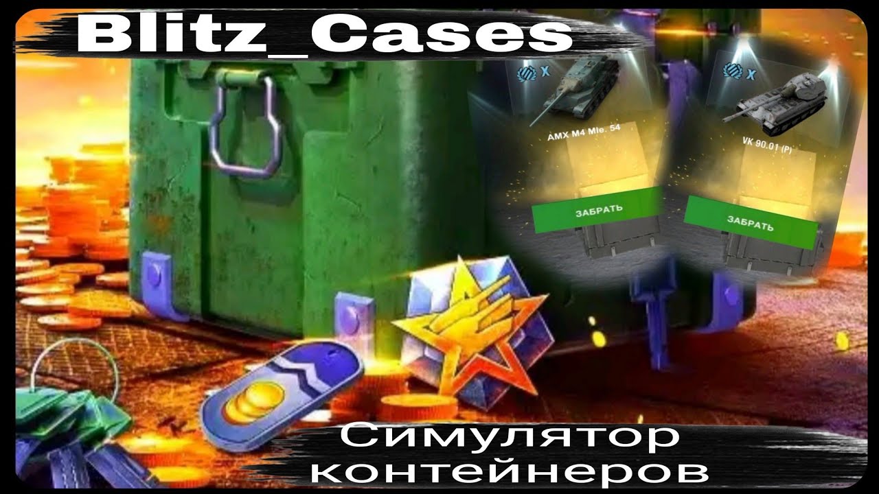 ПЕРВЫЙ СИМУЛЯТОР КОНТЕЙНЕРОВ В WoT Blitz????? РЕАЛЬНО КРУТО!!! ОТКРЫВАЕМ И ПРОВЕРЯЕМ. • Blitz ...