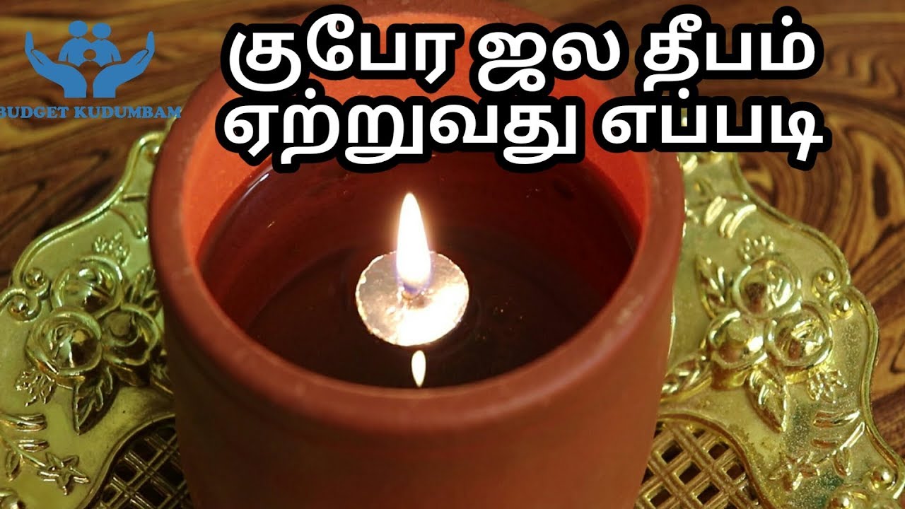 குபேர ஜல தீபம் ஏற்றுவது எப்படி | how to lighting kubera jala deepam ...