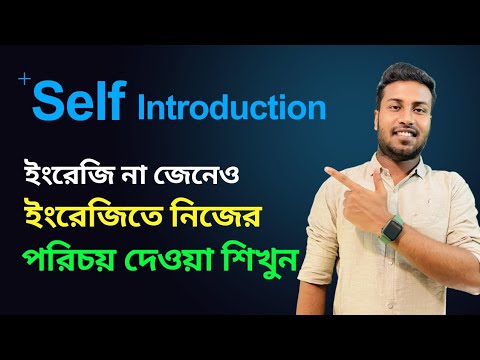 ইংরেজিতে নিজের পরিচয় দেয়া শিখে নিন || Self Introduction | Spoken ...