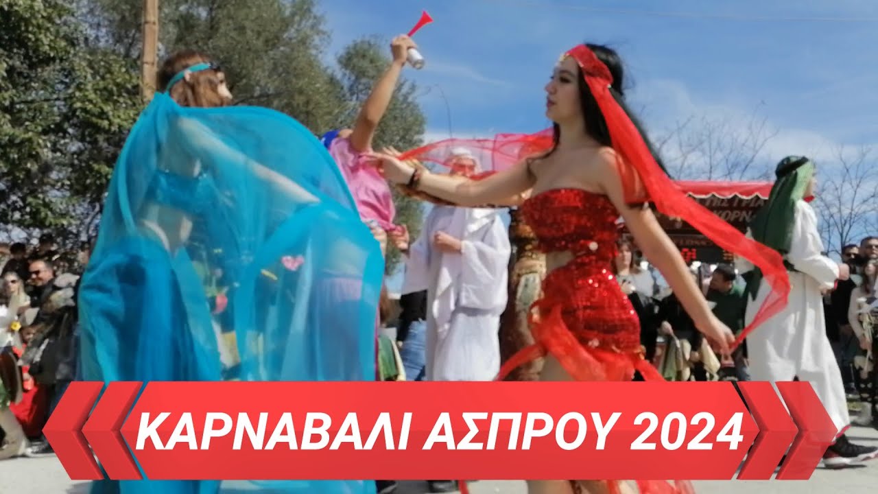 ΚΑΡΝΑΒΑΛΙ ΑΣΠΡΟΥ 2024 - YouTube