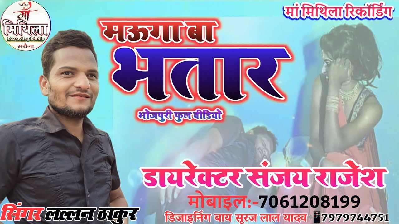 #मऊगा बा भतार !! Moga Ba Bhatar !! #Singer Lalan Thakur Ka New Hit HD ...