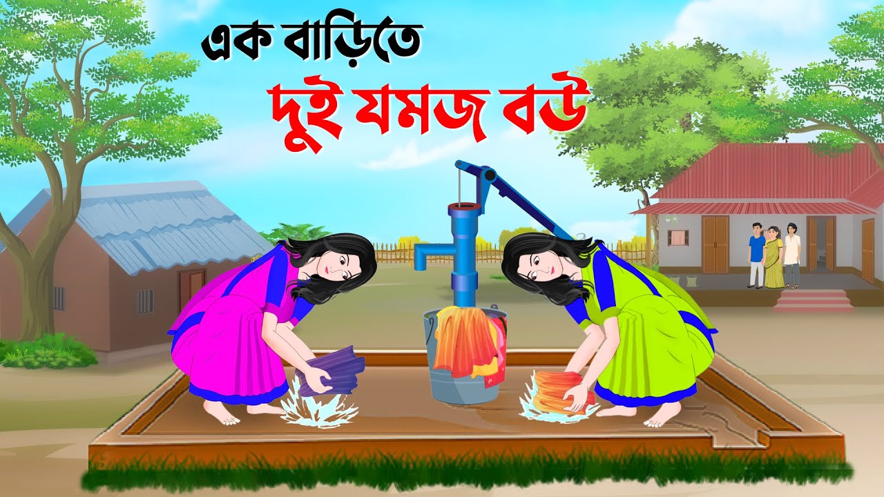 এক বাড়িতে দুই যমজ বউ | Bangla Animation Golpo | Bengali Moral Stories ...