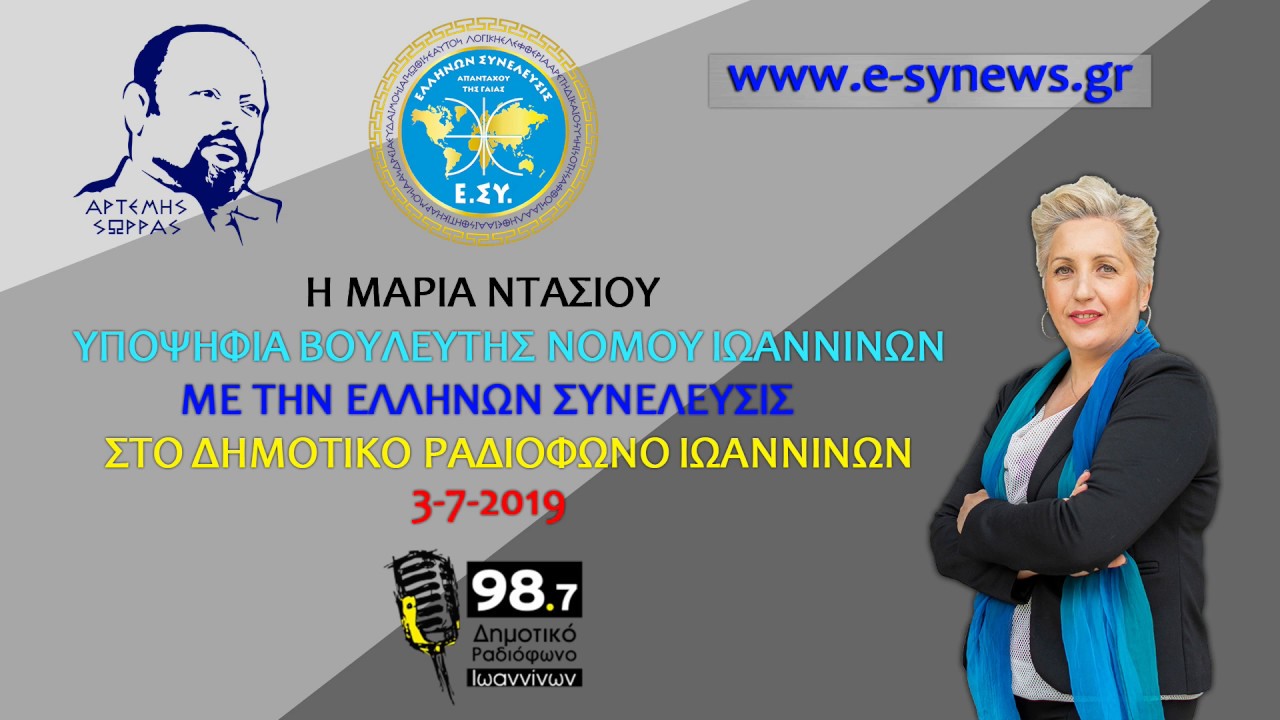Η ΥΠ. ΒΟΥΛΕΥΤΗΣ ΜΑΡΙΑ ΝΤΑΣΙΟΥ ΣΤΟ ΔΗΜΟΤΙΚΟ ΡΑΔΙΟΦΩΝΟ ΙΩΑΝΝΙΝΩΝ 3-7-2019 ...